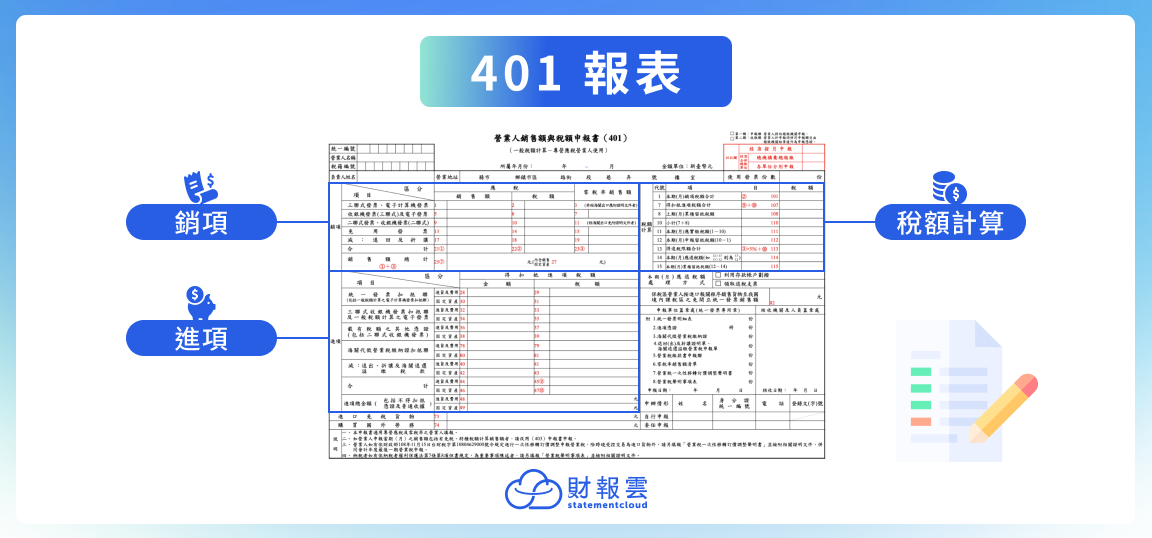 401報表完整介紹｜401表用途、和403、405表差異解析 | 財報雲部落格